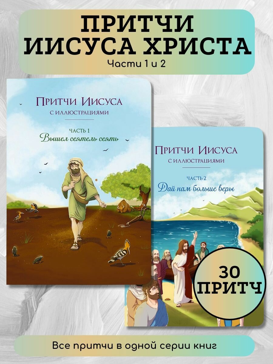 Книги "Притчи Иисуса" комплект из 2 частей