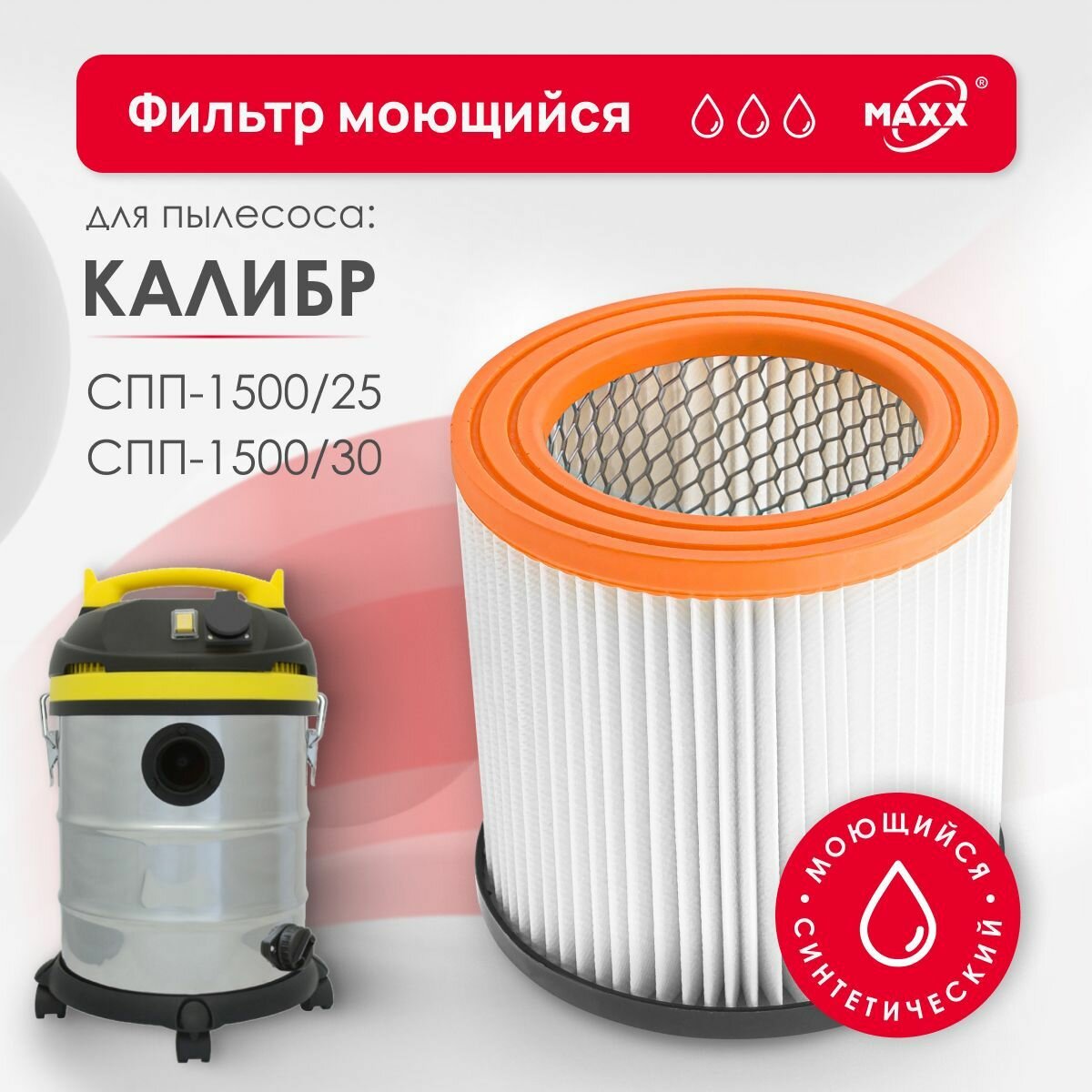 Фильтр MAXX синтетический, моющийся для пылесоса Калибр СПП-1500/25, Калибр СПП-1500/30