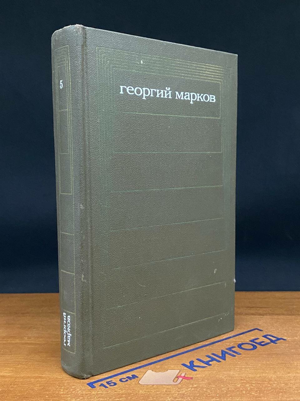 Книга. Георгий Марков. Собрание сочинений в пяти томах. Том 5 1974 (2041755011130)