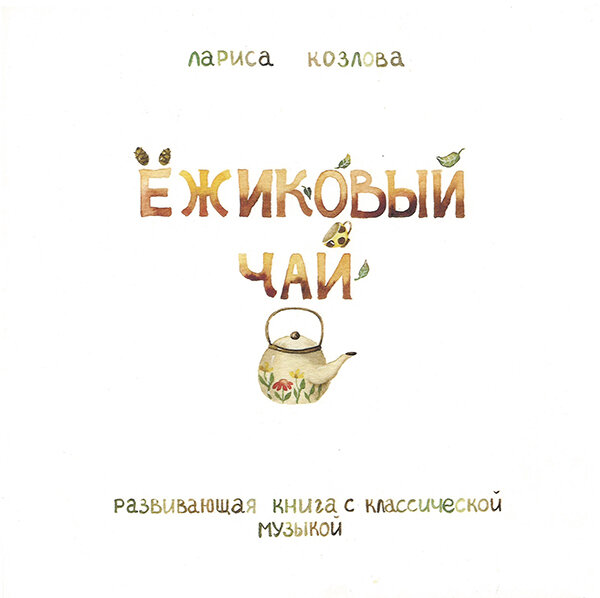 Ёжиковый чай / Козлова Л.