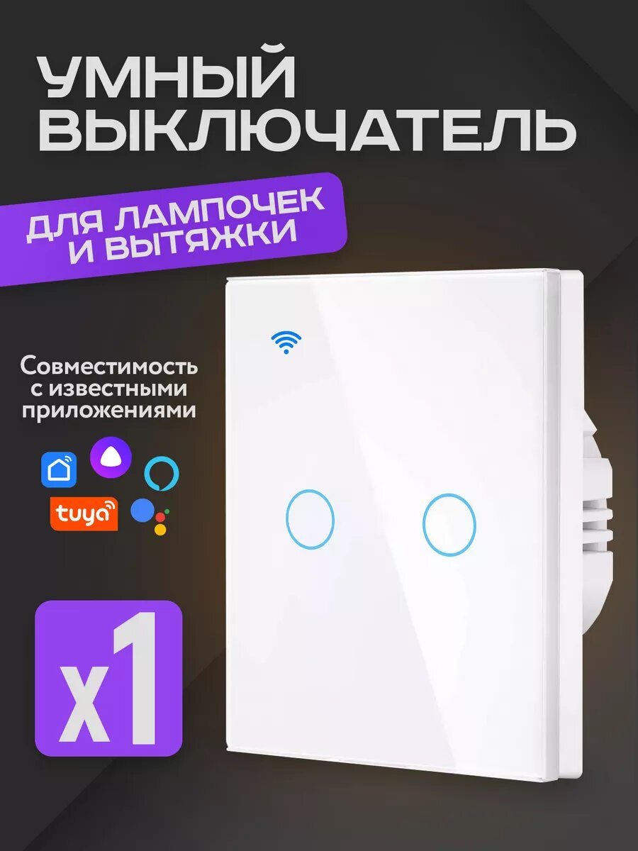 Умный выключатель Wi-Fi двухклавишный