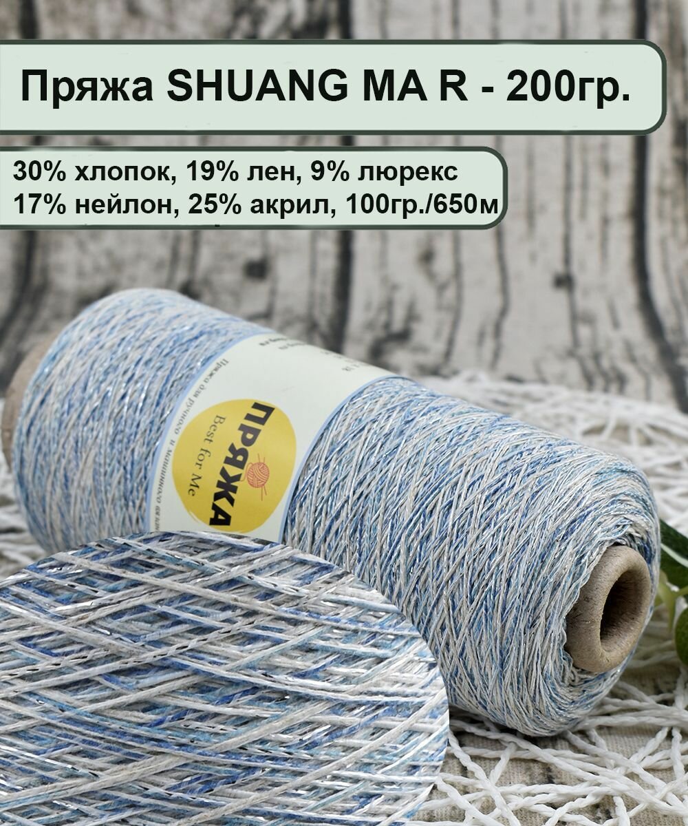 Пряжа SHUANG MA Rainbow 30% хлопок, 19% лен, 17% нейлон, 9% люрекс. 100гр/650м цв.013 бело/голубой (вес бобины 200гр.)