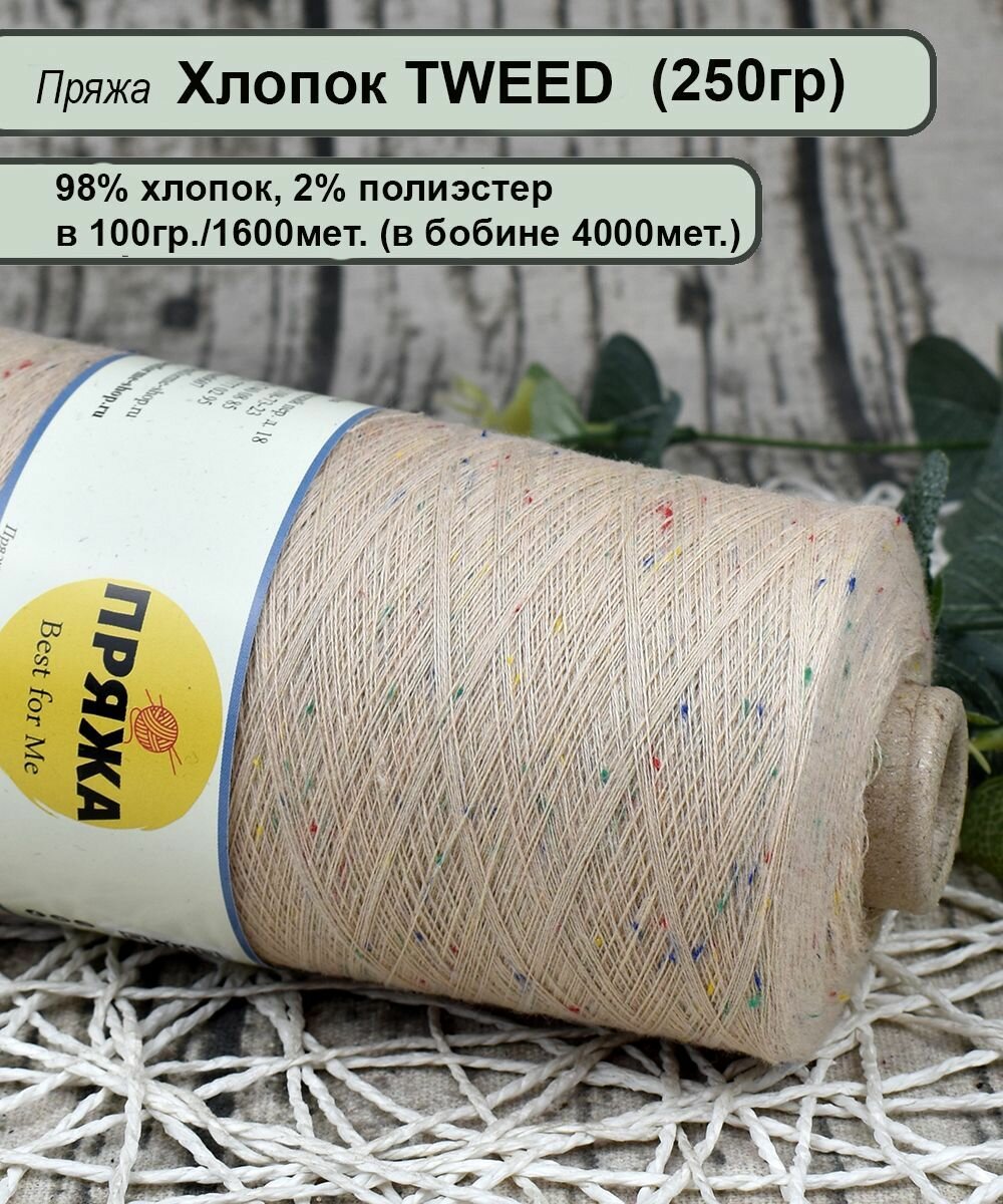 Хлопок TWEED 98% хлопок, 2% полиэстер 100гр./1600мет. цв. 028 сафари (вес 250гр)