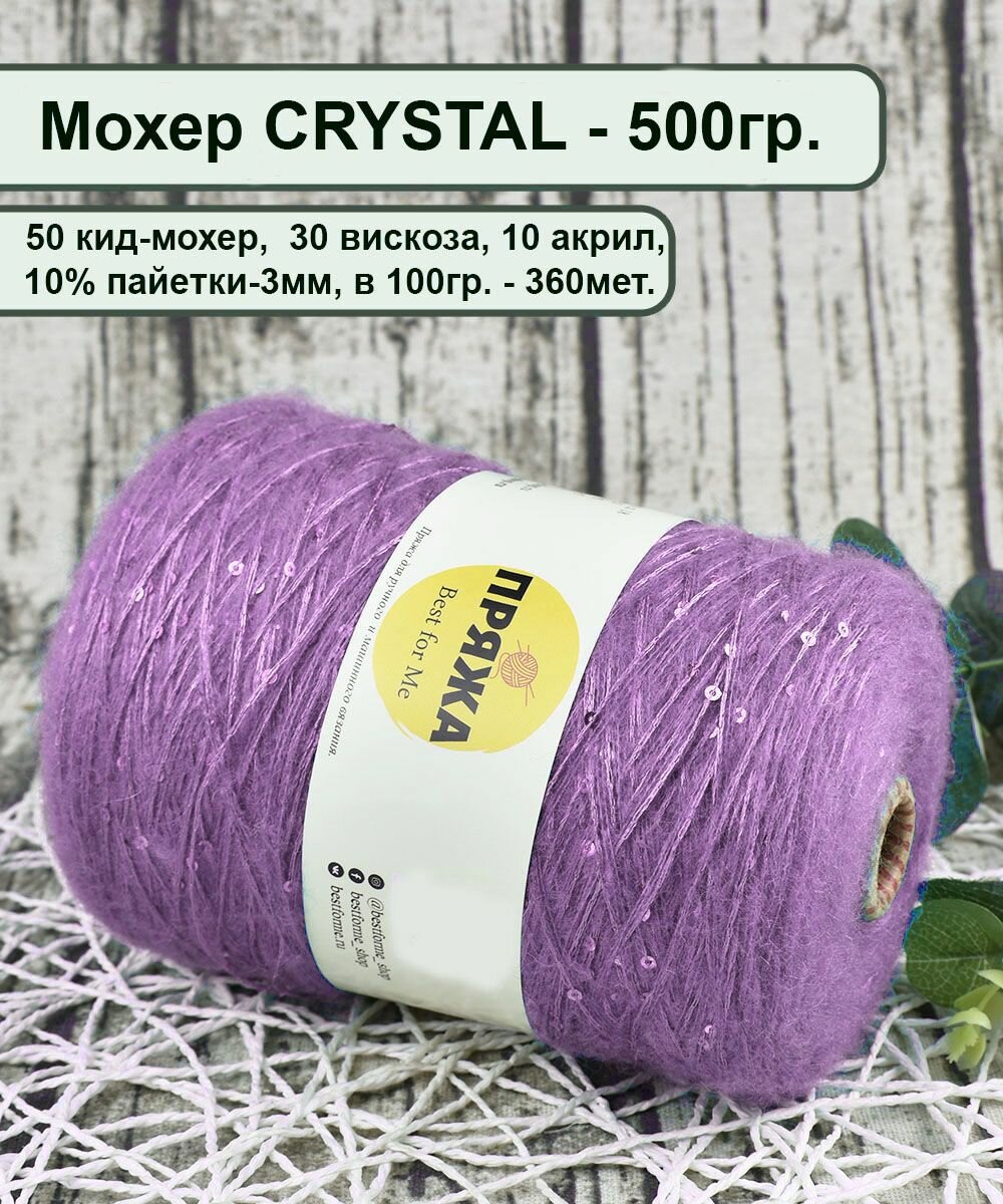 Пряжа на бобине CRYSTAL - 50% мохер, 10% акрил, 30% вискоза, 10% пайетки, 100гр/360м. цв. СВ. Сирень (вес 500гр.)