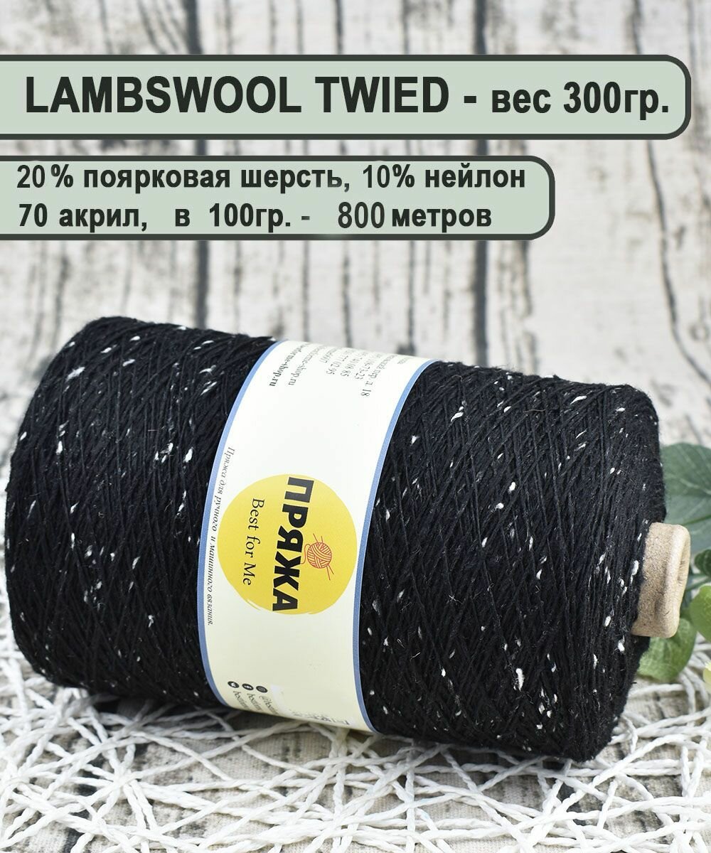 Пряжа на бобине твид, 20% поярковая шерсть, 10/70, 800мет/100гр. цв.301 черный (вес 300гр.)