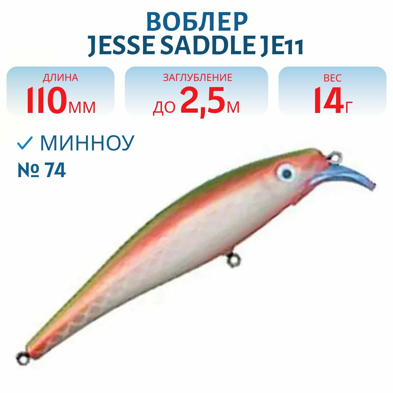 Воблер JESSE SADDLE JE11, вес 14 гр, 110 мм цвет 74