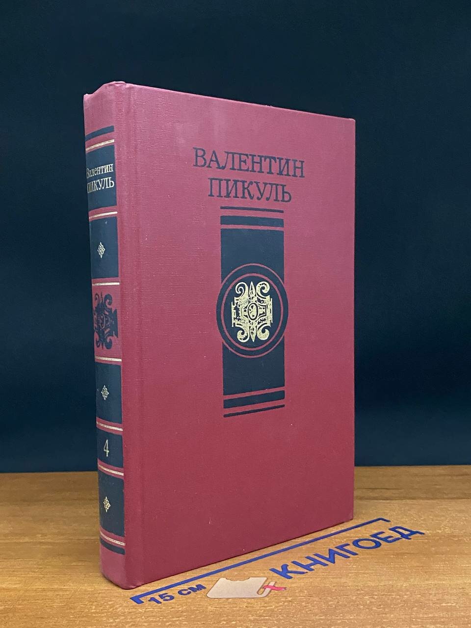 Книга. В. Пикуль. Избранные произведения в 4 томах. Том 4 1988 (2041944726487)