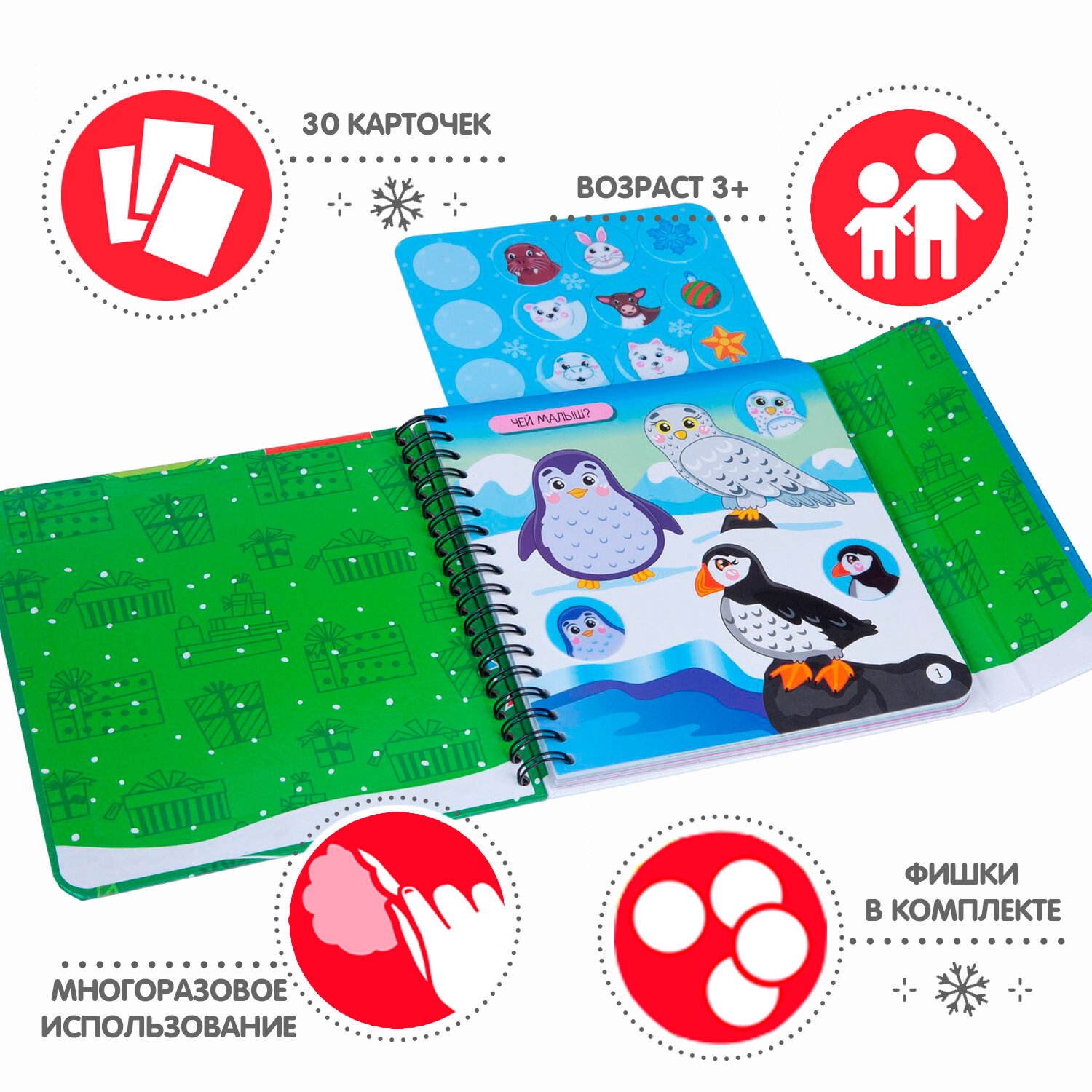 Настольные игры для малышей Снежный мир Bondibon Новогодняя серия под елку, развивающая, логическая с наностикерами, найди пару, кто чей малыш, поиск лишнего