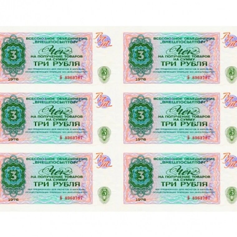 Чеки 3 рубля 1976 Внешпосылторг СССР, сувенирная копия сцепки, банкноты и купюры редкие коллекционные