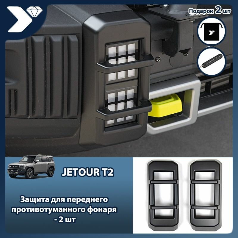 Jetour T2 Защитная крышка передней противотуманной фары автомобиля оболочка для тюнинга - фары - 2 шт