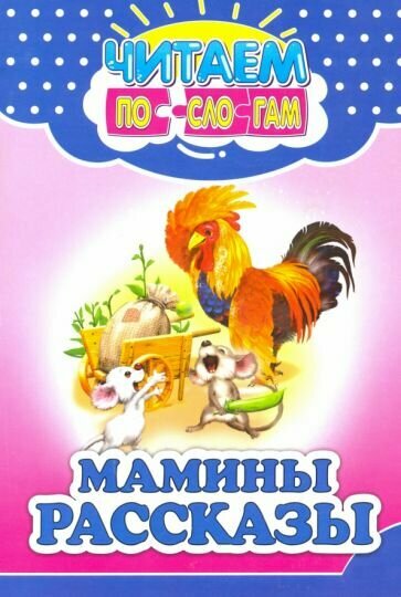 Книга Принтбук Читаем по слогам. Мамины рассказы. 2021 год, В. Ивлева