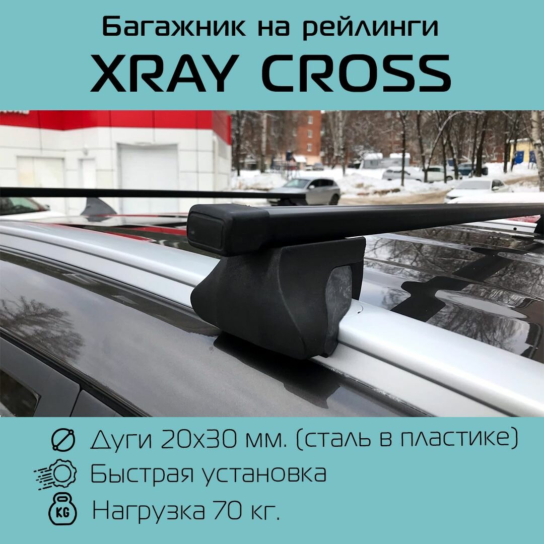 Багажник на интегрированные рейлинги Интегра с прямоугольными дугами 120 см. для LADA XRAY Cross / Лада Иксрей Кросс