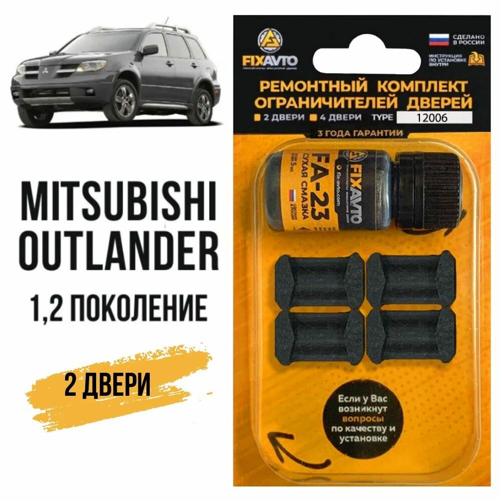 Ремкомплект ограничителей 2 двери Mitsubishi OUTLANDER (I-II) 1, 2 поколения, Кузова CU2 5, CW1 8, GA2W - 2002-2012. Комплект ремонта фиксаторов Митсубиси Мицубиси Митсубиши Аутлендер.