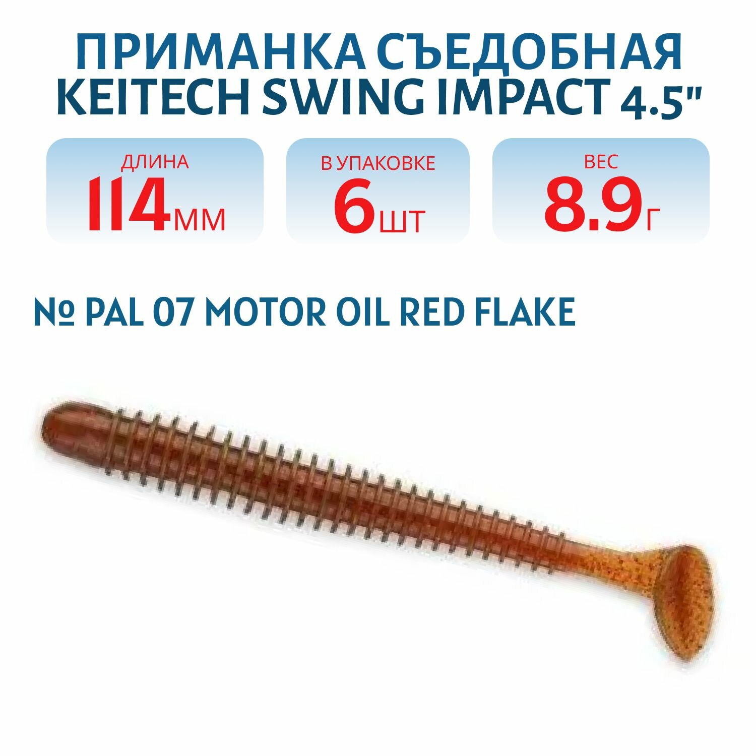 Приманка съедобная Keitech Swing Impact 4,5", цвет PAL #07 Motor Oil Red Flake