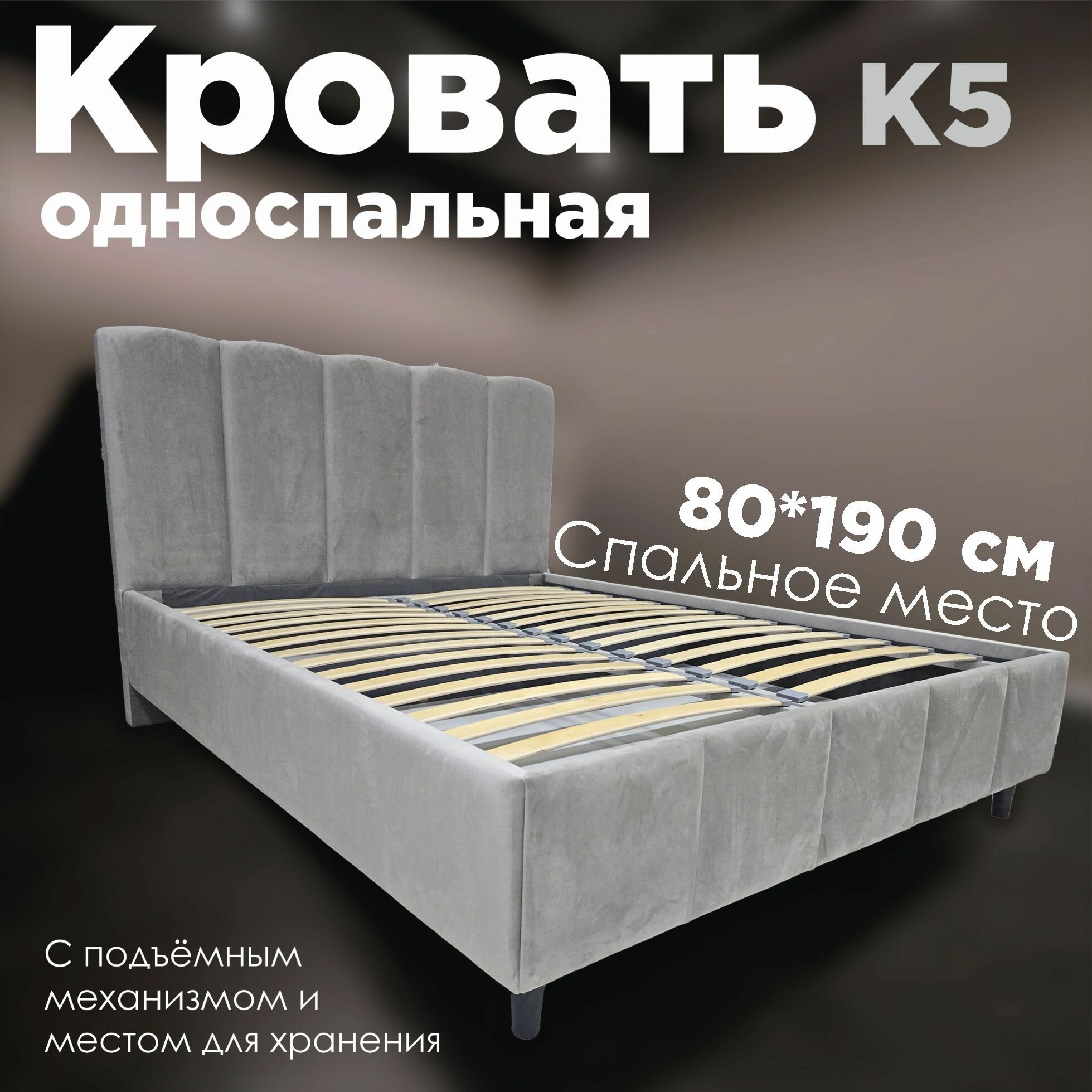 Кровать К5 со спальным местом 80х190 см, кровать односпальная с подъемным механизмом, бежевый