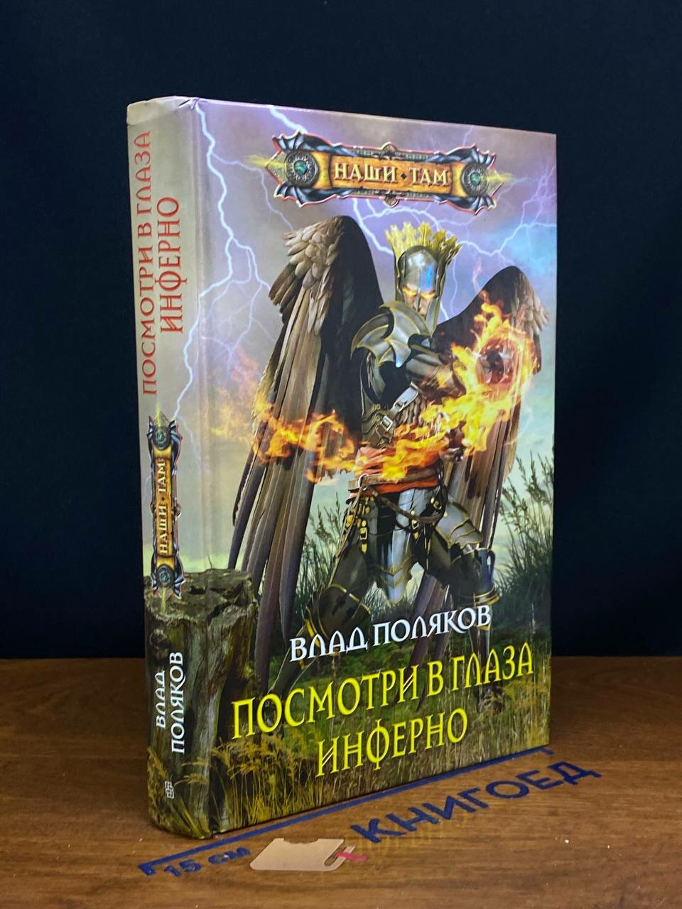 Книга. (Дефект) Посмотри в глаза инферно 2017 (2041944698258)