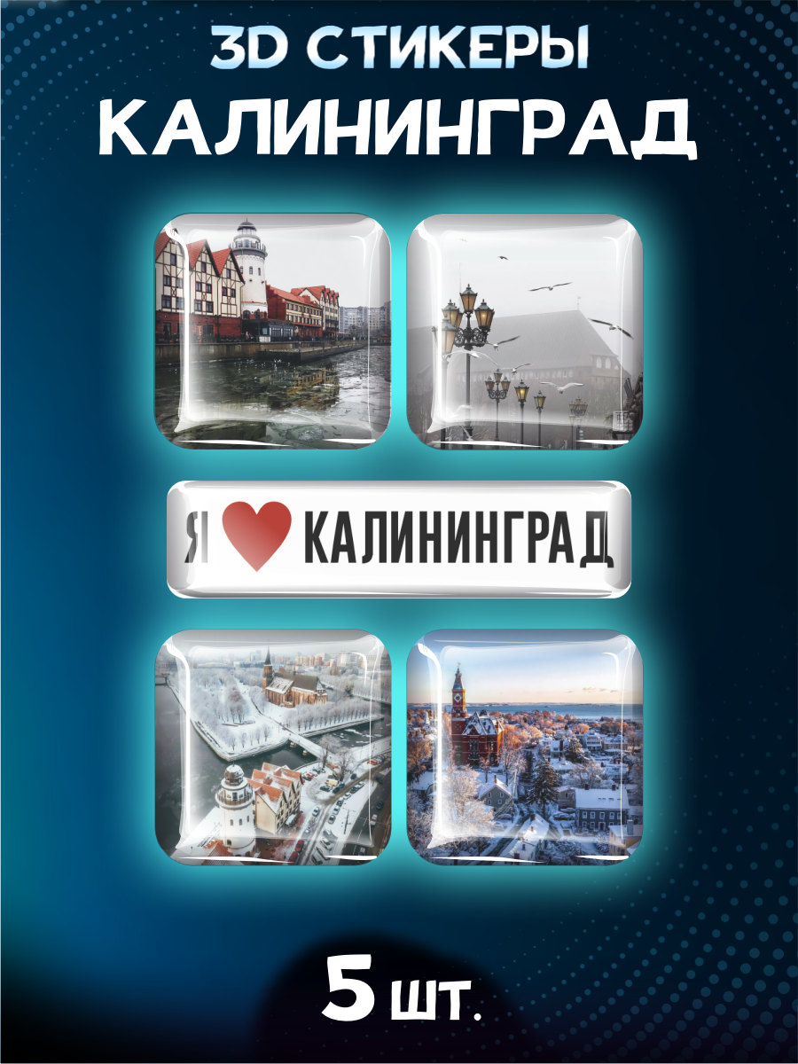 Наклейки на телефон 3D стикеры Калининград