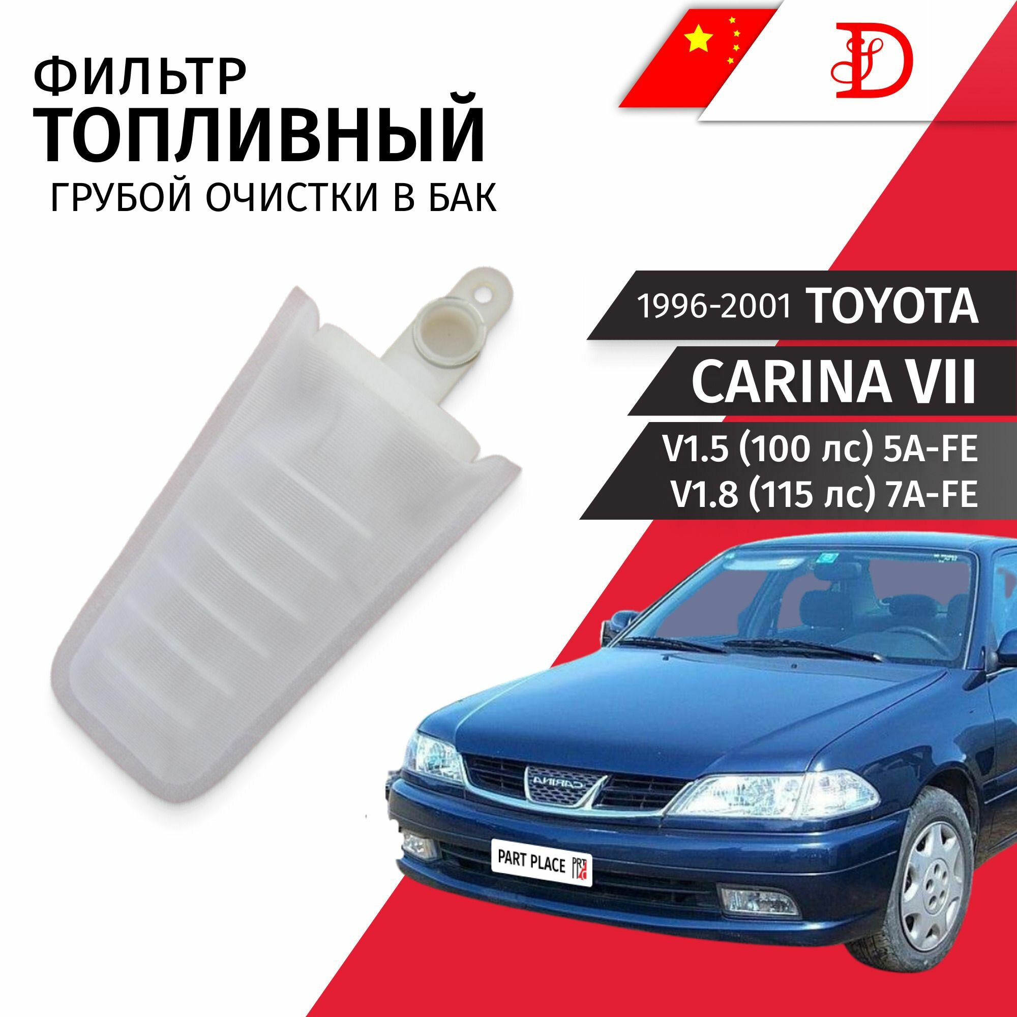 Фильтр топливный грубой очистки в бак Toyota Carina (7) AT211 AT212 v1.5 (100 лс) 5A-FE V1.8 (115 лс) 7A-FE 1996 - 2001 сеточка 1шт Yunxin