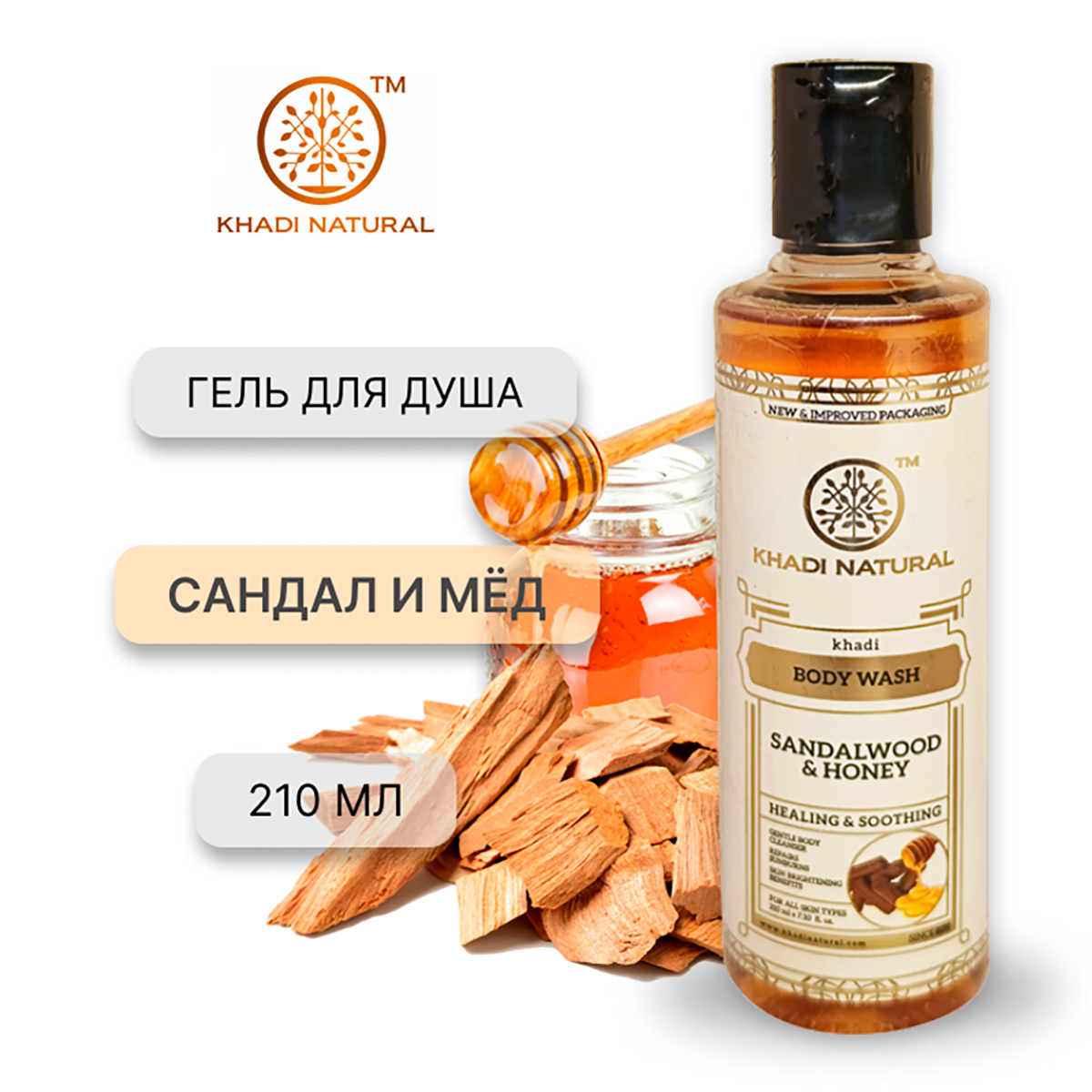 Гель для душа Khadi Сандал и Мед, для тела, для всех типов кожи, 210мл