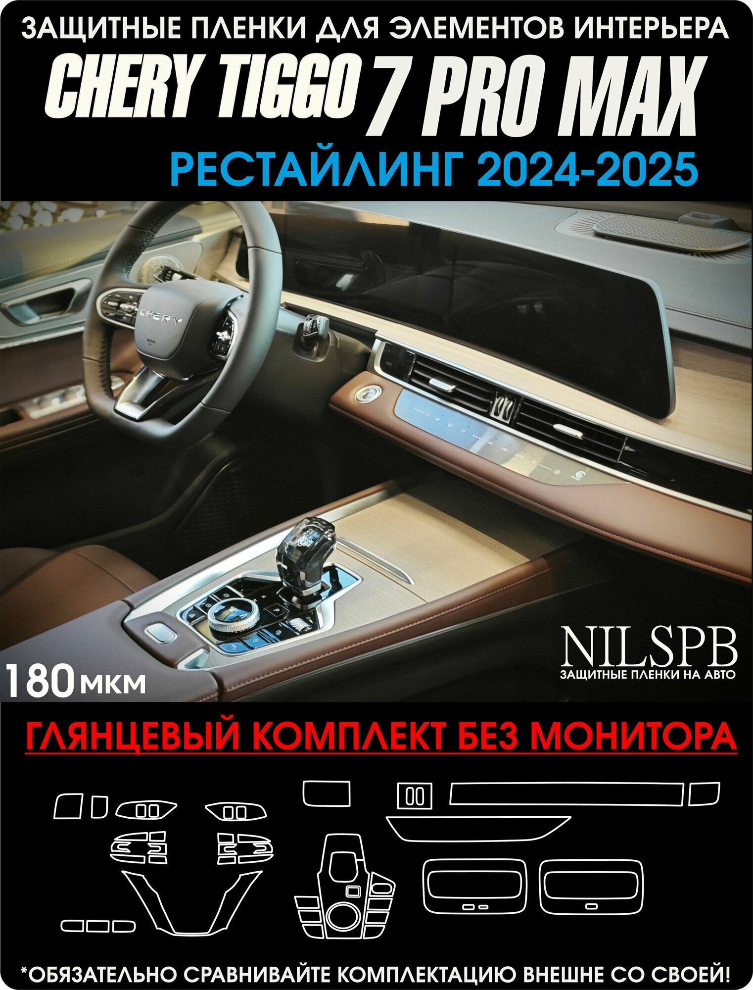 Chery Tiggo 7 Pro Max New Рестайлинг / 7L Глянцевые защитные пленки на элементы интерьера Чери Тигго 7 про макс