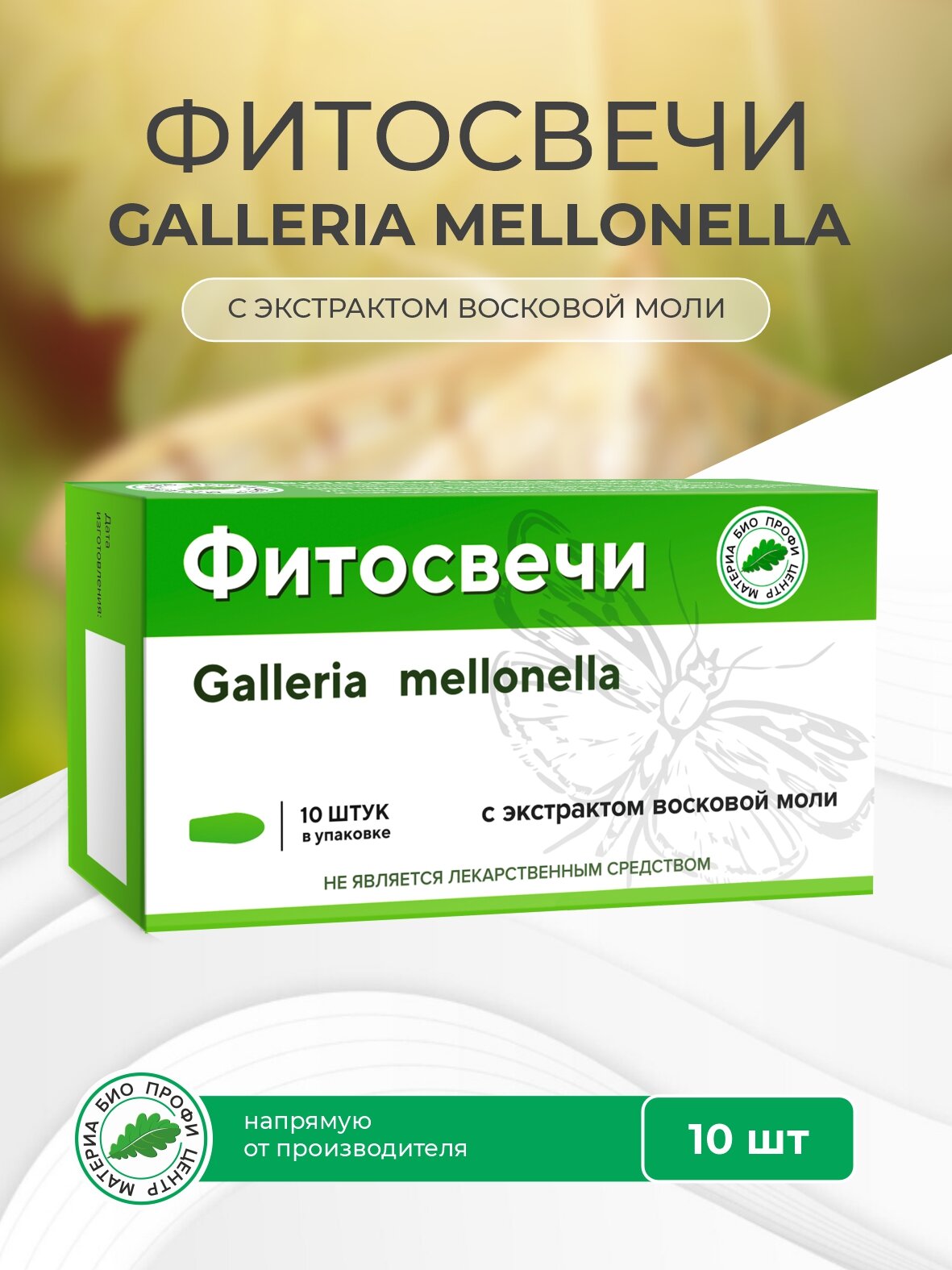 Свечи "Galleria Mellonella" с экстрактом восковой моли, 1 уп, 10 шт, блистер, Материа Био Профи Центр