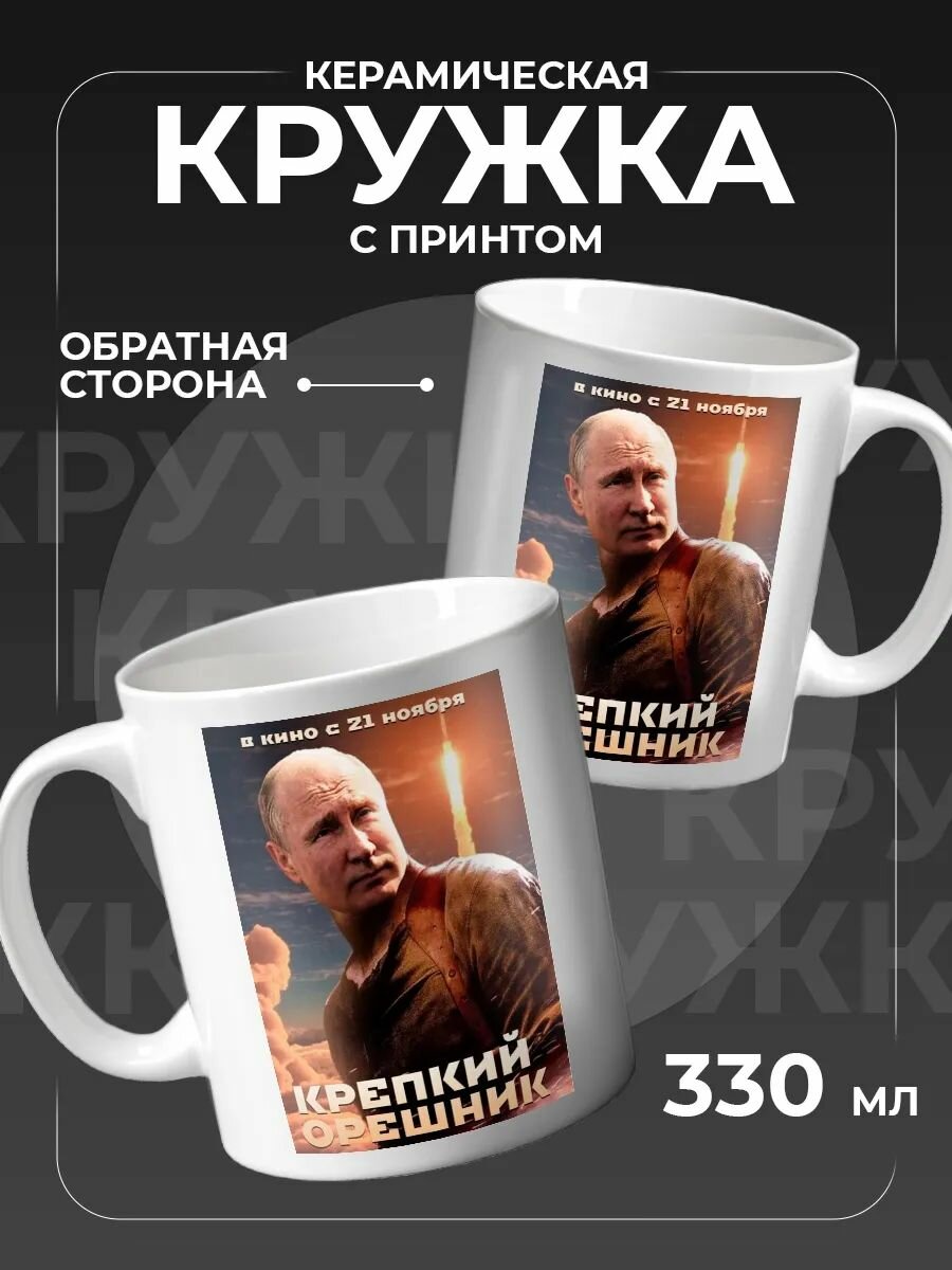 Кружка керамическа PNP NARD, 330 мл, с цветным принтом Крепкий орешник Путин