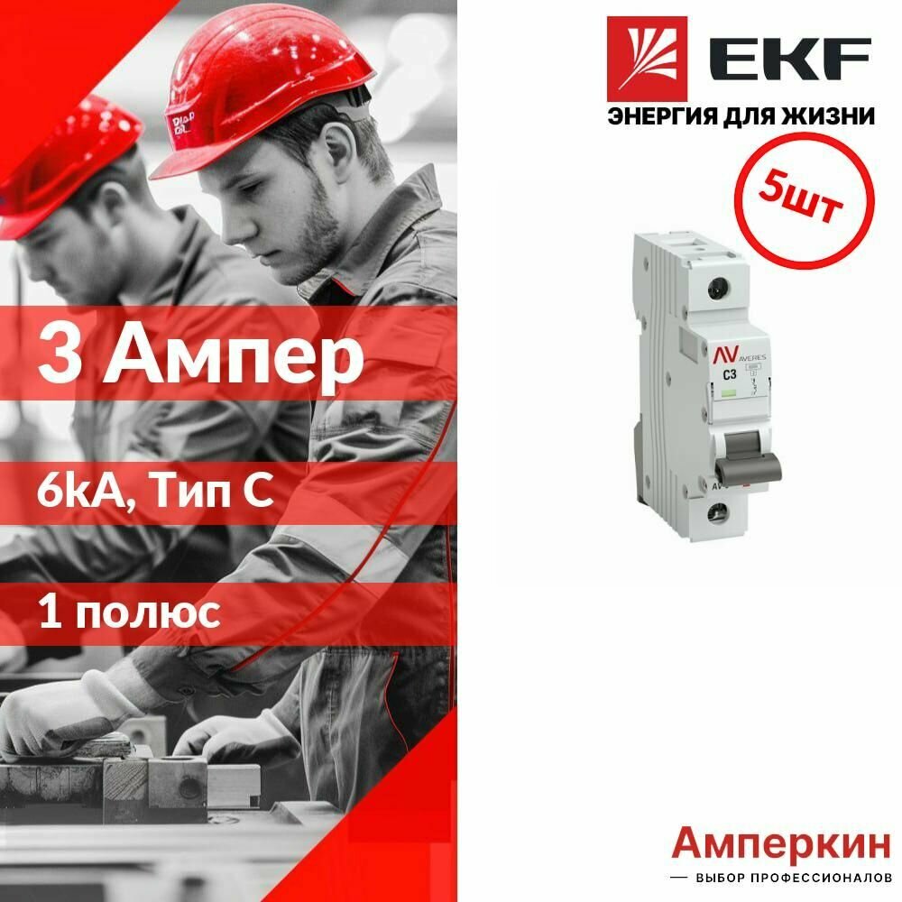 5 шт. EKF Averes AV-6 Автоматический выключатель (С) 1P 3А 6kA, mcb6-1-03C-av