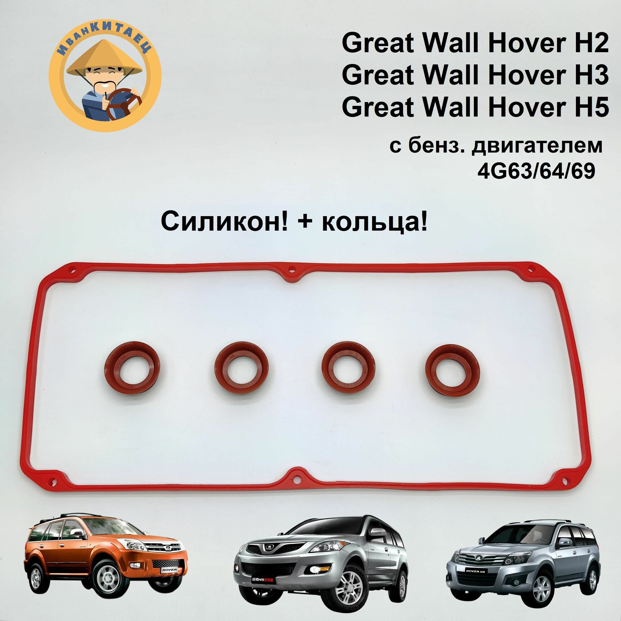 Прокладка клапанной крышки Great Wall Hover H2, H3, H5 Силикон! +кольца