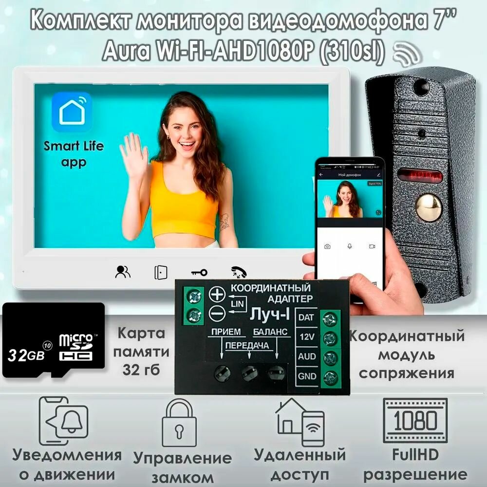 Комплек домофон AURA White Wi-FI-KIT+вызывная панель(310br) Full HD 7 дюймов)+модуль сопряжения "Луч-i" для работы с подъездными домофонами