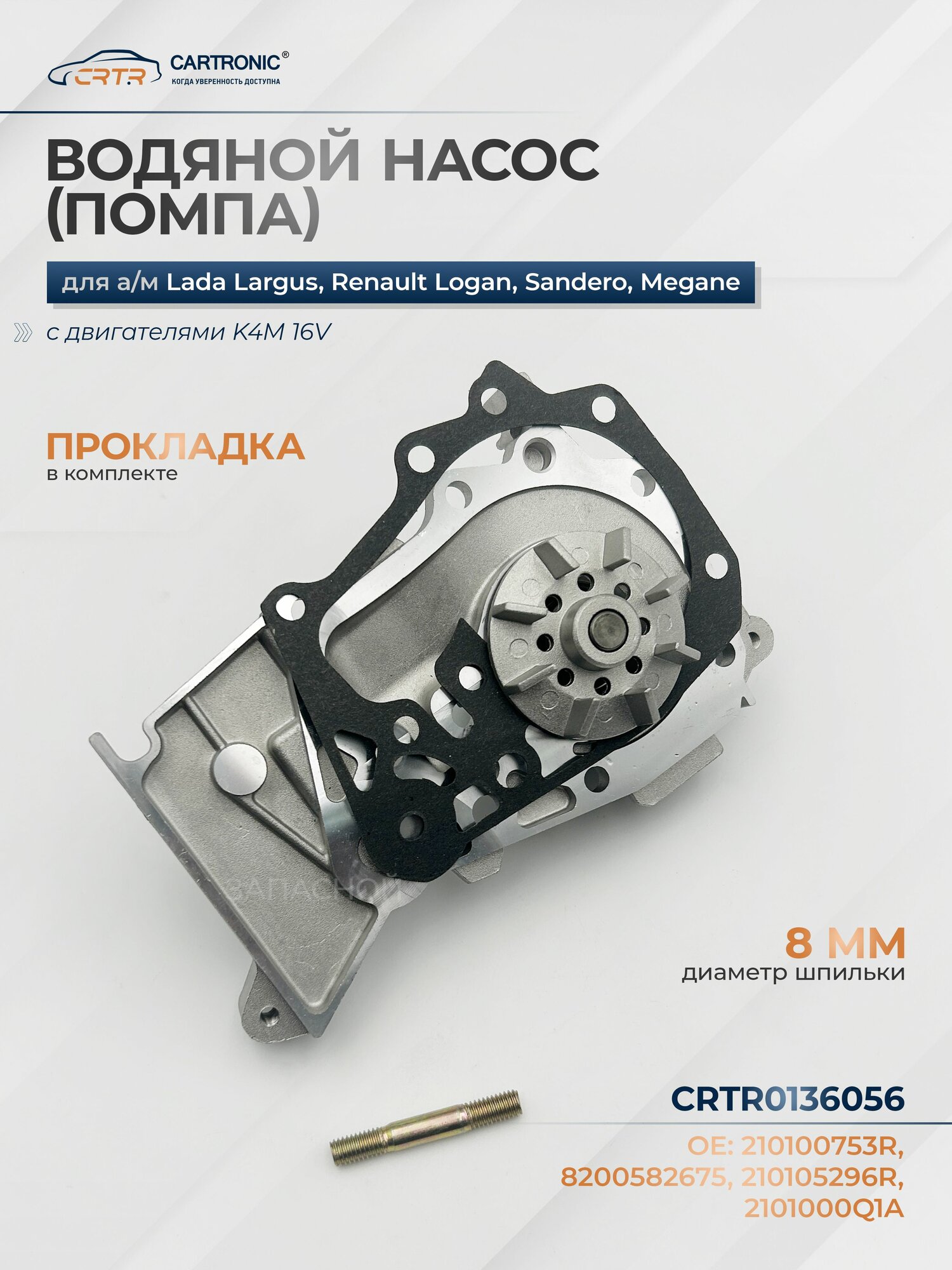 Насос водяной (помпа) для а/м Lada Largus, Renault Sandero, Clio, Laguna, Megane - CARTRONIC арт. CRTR0136056