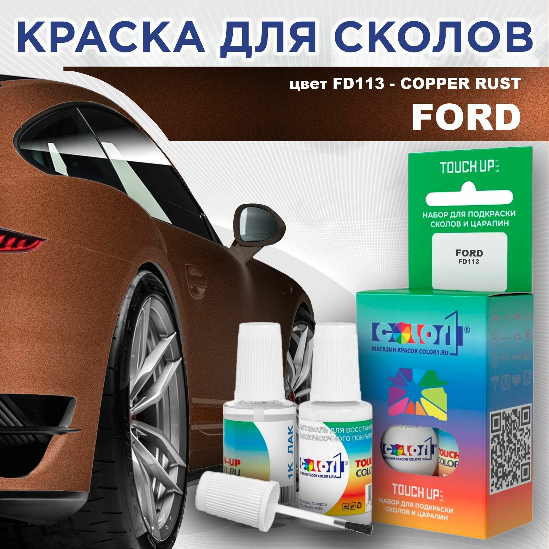 Краска для сколов во флаконе с кисточкой COLOR1 для FORD - COPPER RUST, цвет FD113