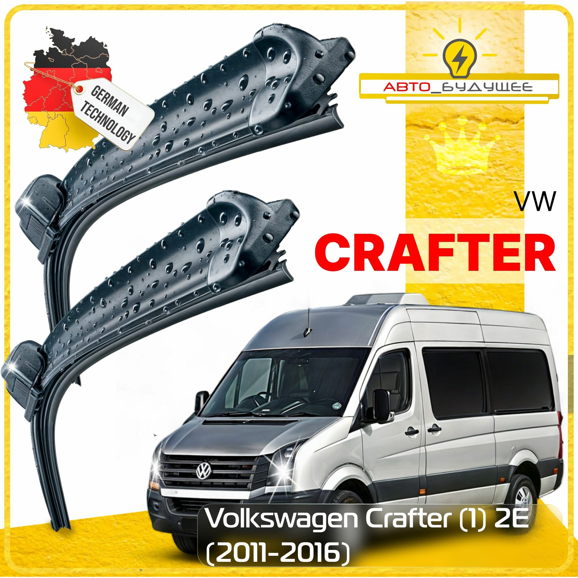 Дворники VW Volkswagen Crafter (1) 2E Фольксваген Крафтер автобус рест. 2011 2012 2013 2014 2015 2016 Щетки стеклоочистителя бескаркасные автомобильные 650мм-600мм к-т 2шт.