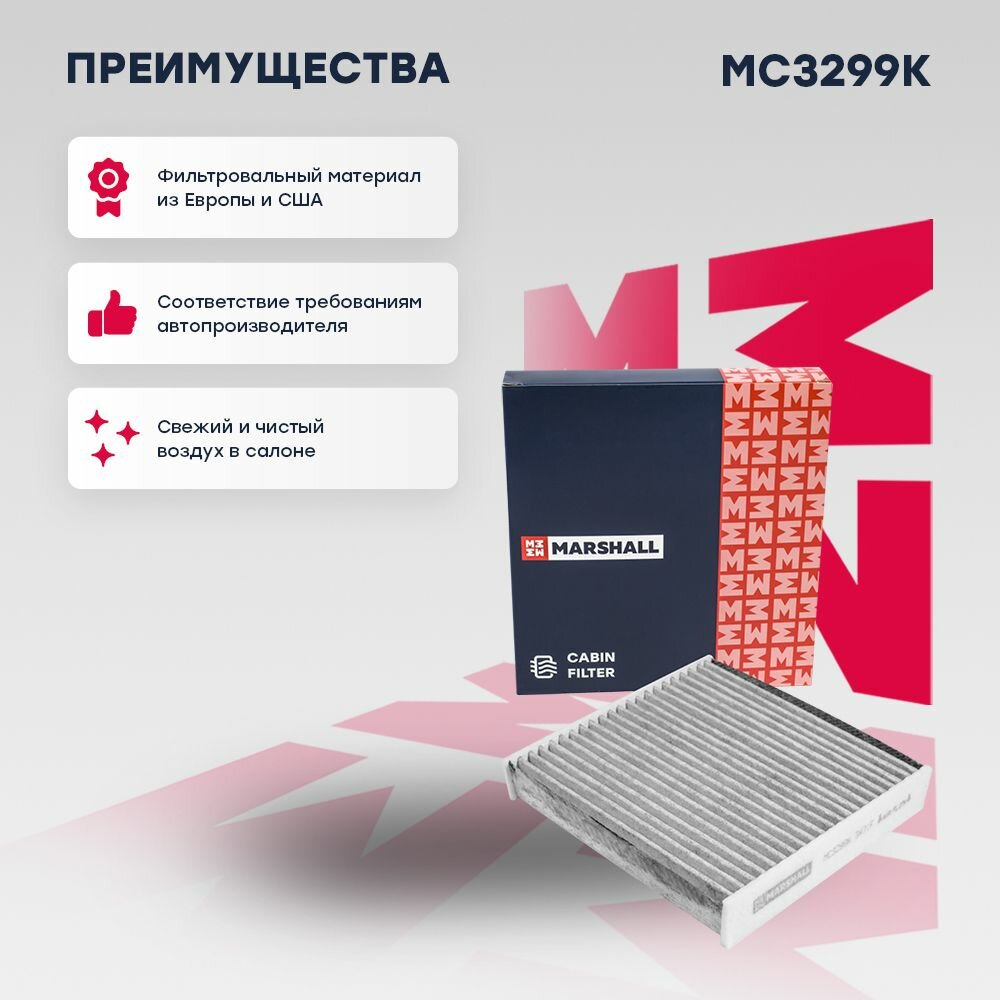 MARSHALL фильтр салонный угольный FIAT SEDICI 06- SUZUKI BALENO II 16- / SX4 I 06- / SWIFT III, IV 05- MC3299K