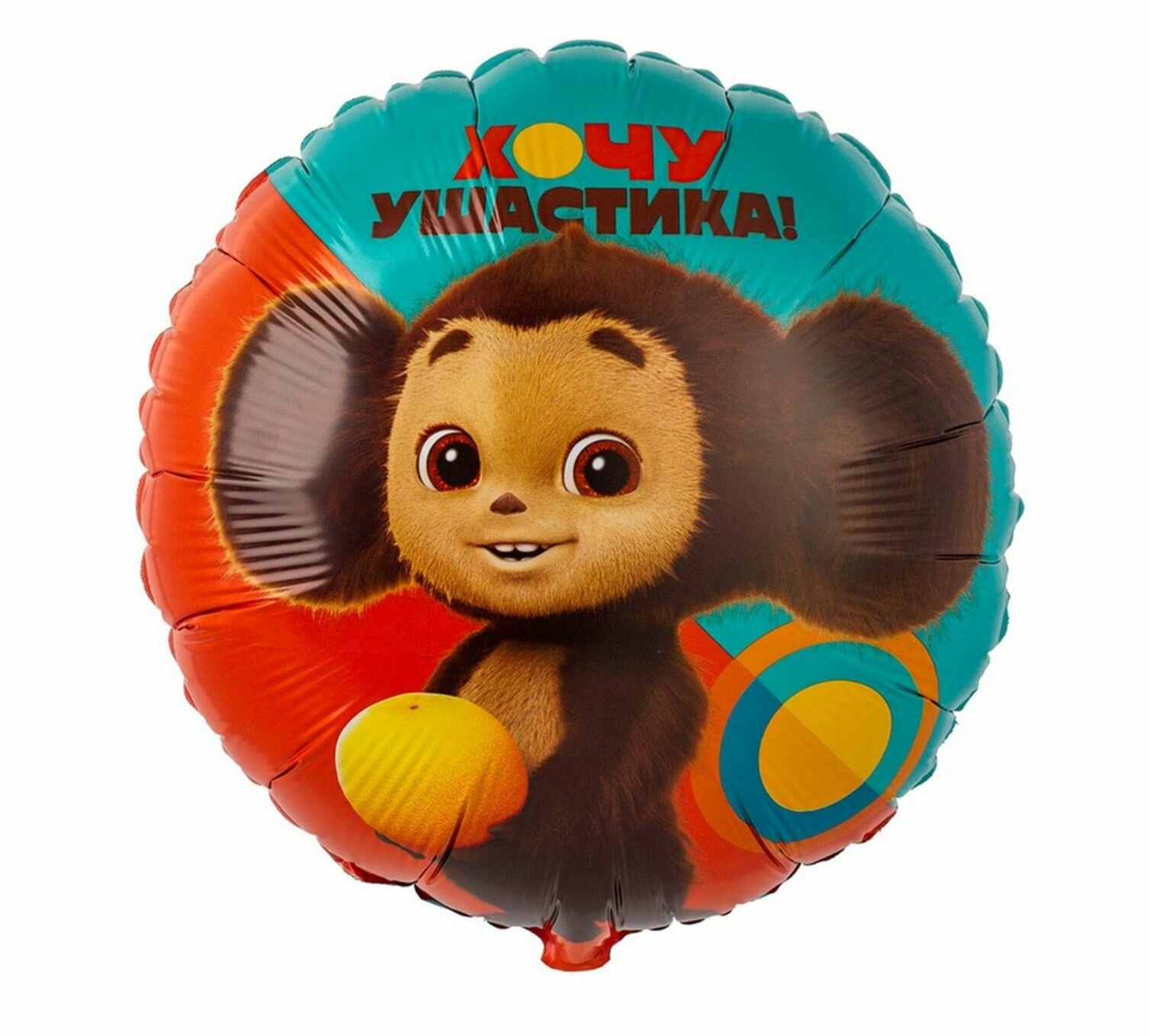 Шар фольгированный С ДР! Чебурашка, круг
