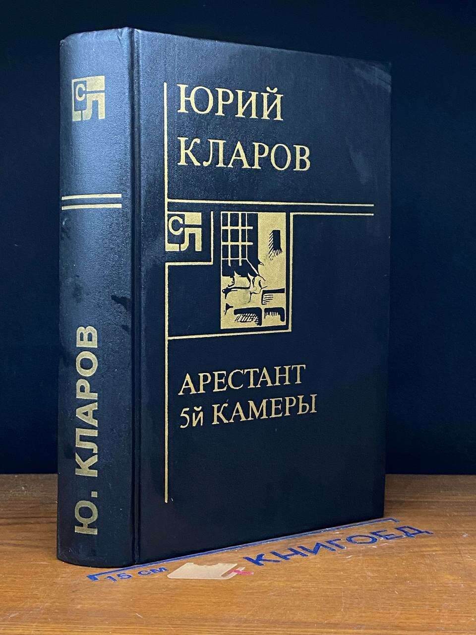 Книга. Арестант 5й камеры 1994 (2042334691330)