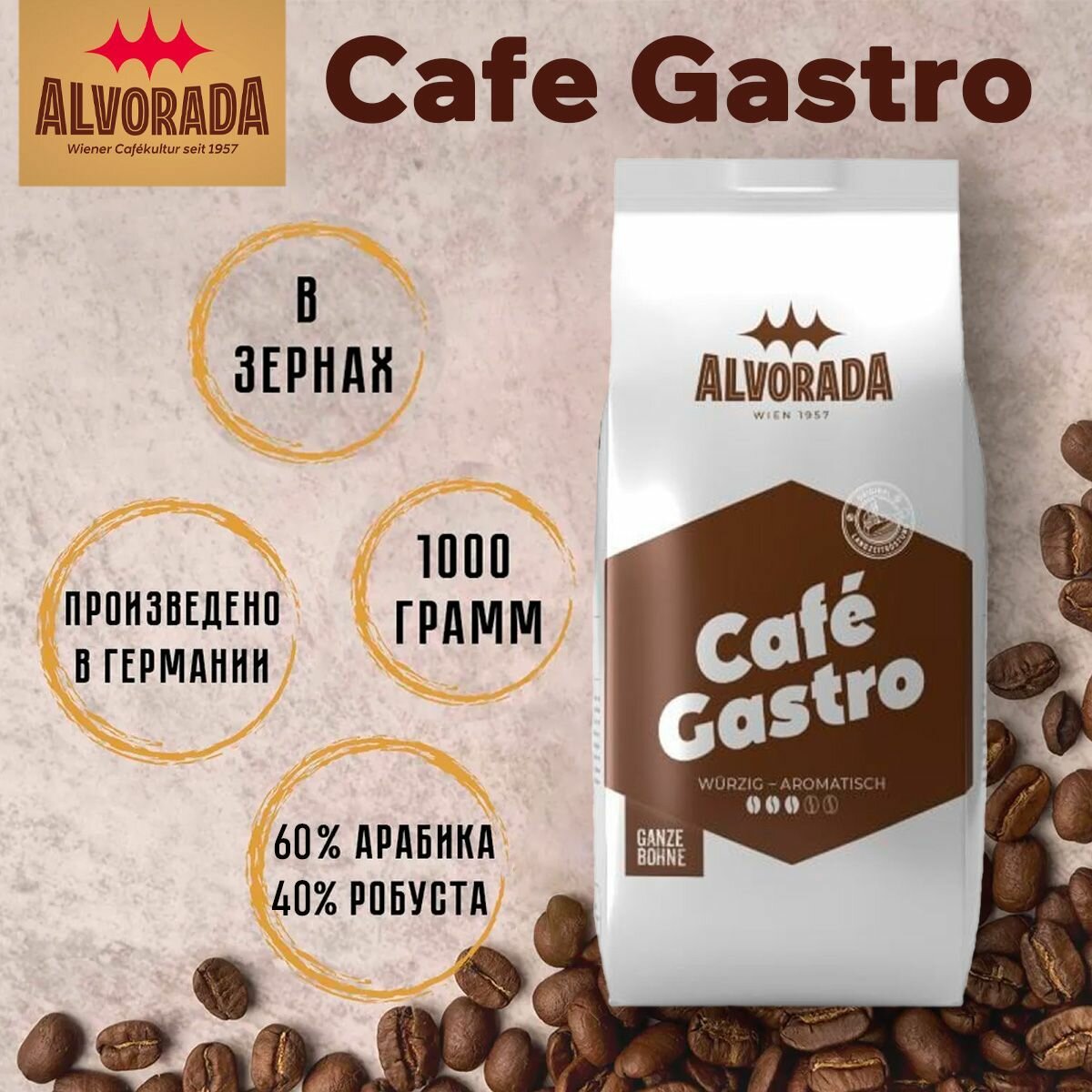 Кофе в зернах Alvorada Cafe Gastro, 1 кг