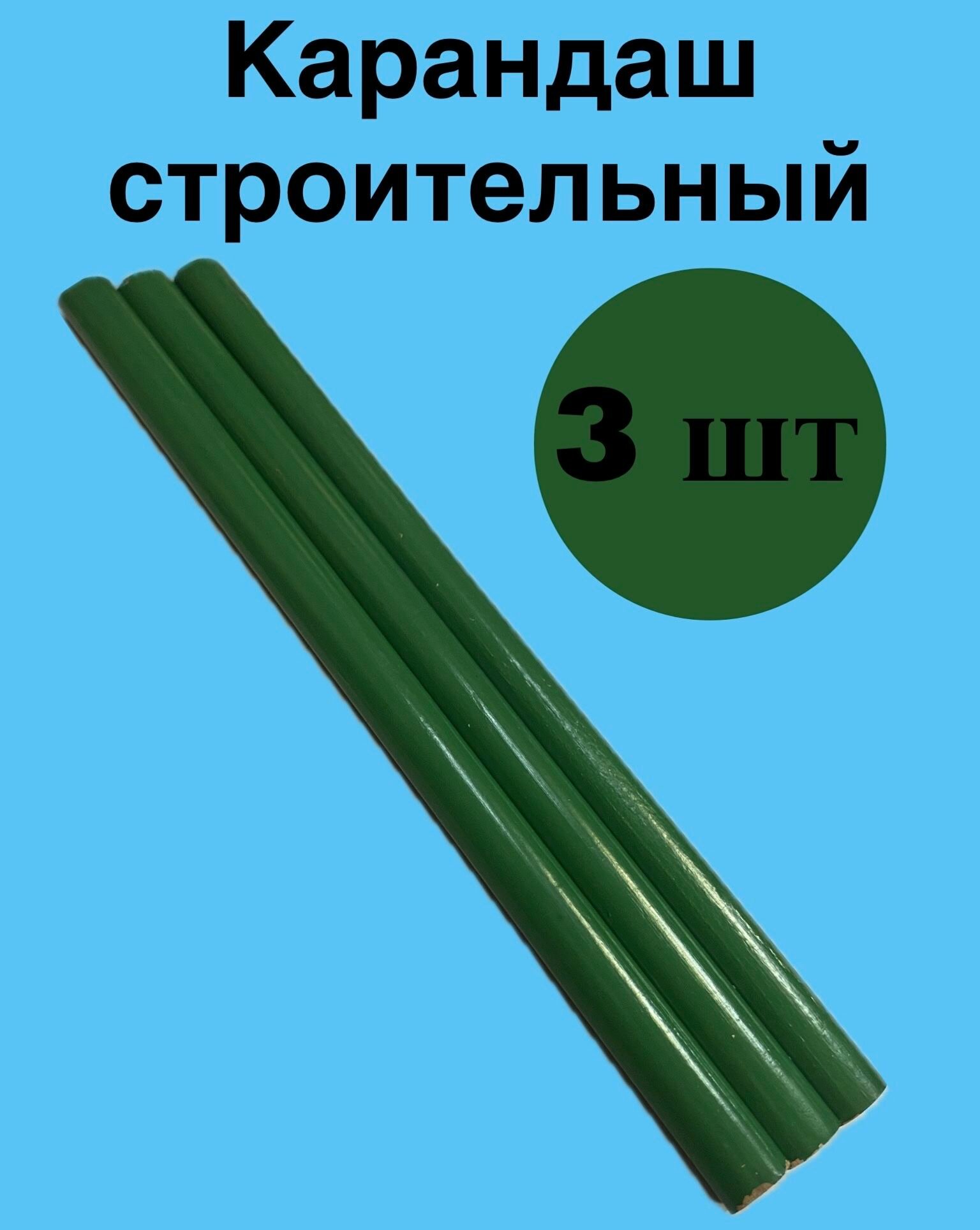 Карандаш строительный 3 шт