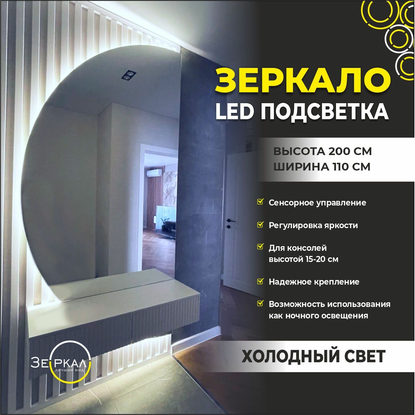 Зеркало полукруглое, для консоли, левый полукруг, с холодной 6500К, парящей подсветкой и сенсорным управлением 200х110