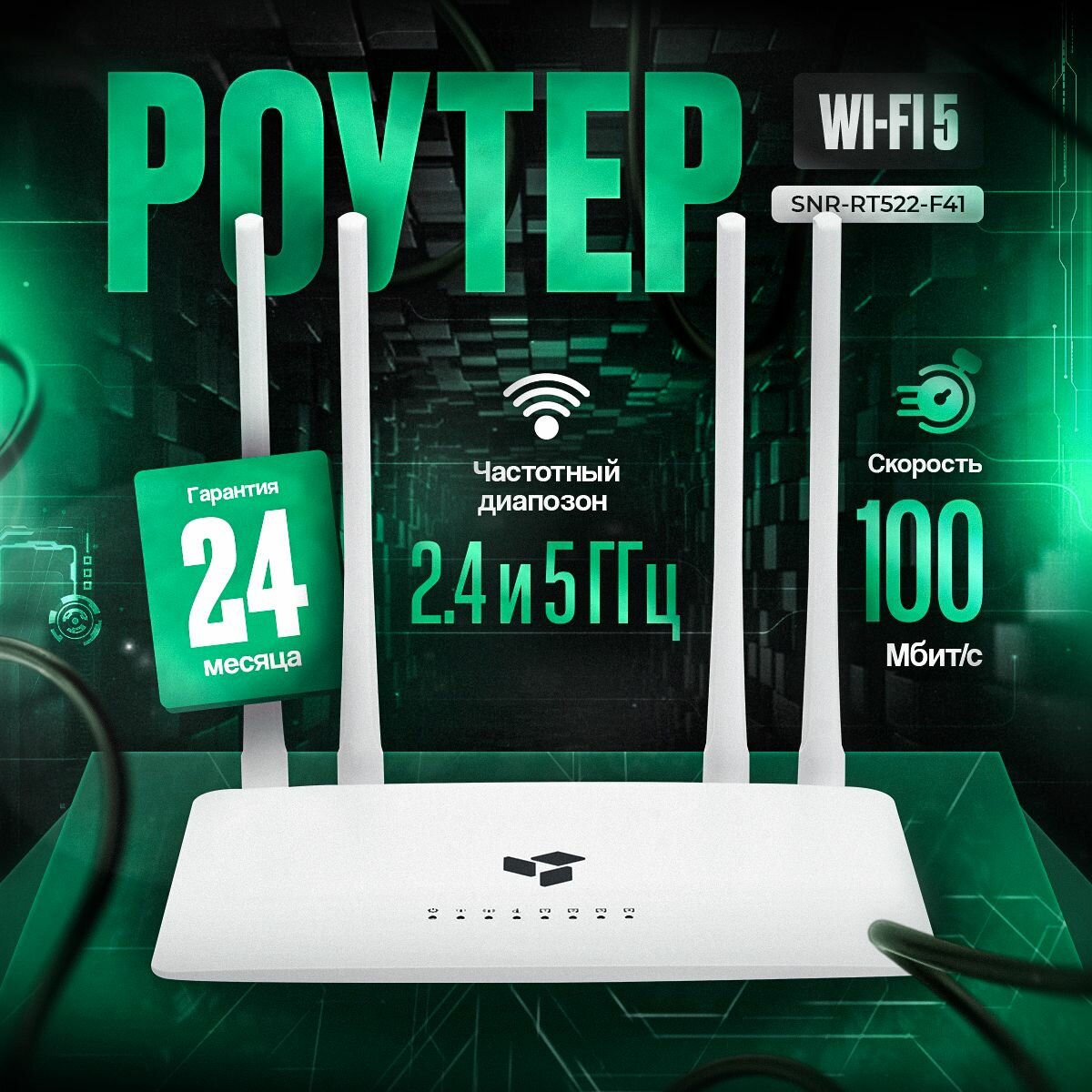 Двухдиапазонный Wi-fi роутер RT522-F 41 2.4/5 ГГц, Ethernet 100 Мбит/с, Поддержка технологий MU-MIMO, Mesh, FireWall, IPv6