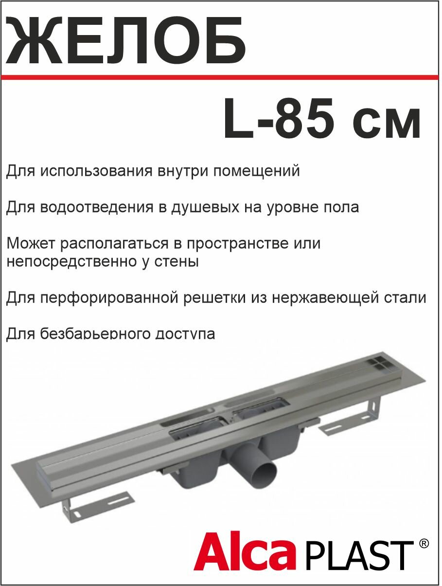 АlcaРlast Водоотводящий желоб APZ-101 (850мм) с порогами