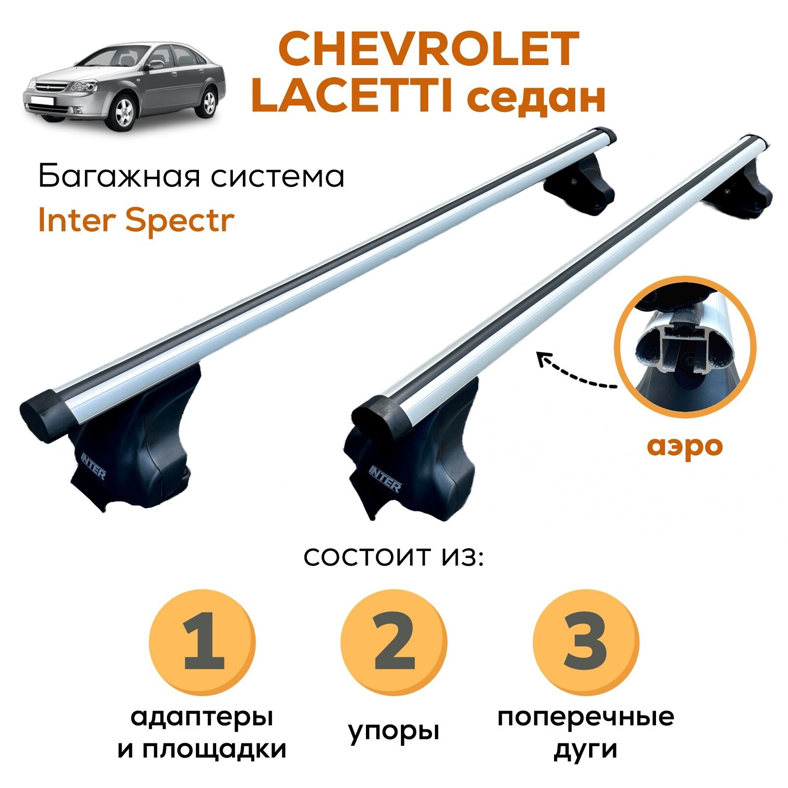Багажник для Chevrolet Lacetti sedan (Шевроле Лачетти седан), Inter Spectr аэро 120см на гладкую крышу с креплением за дверной проем
