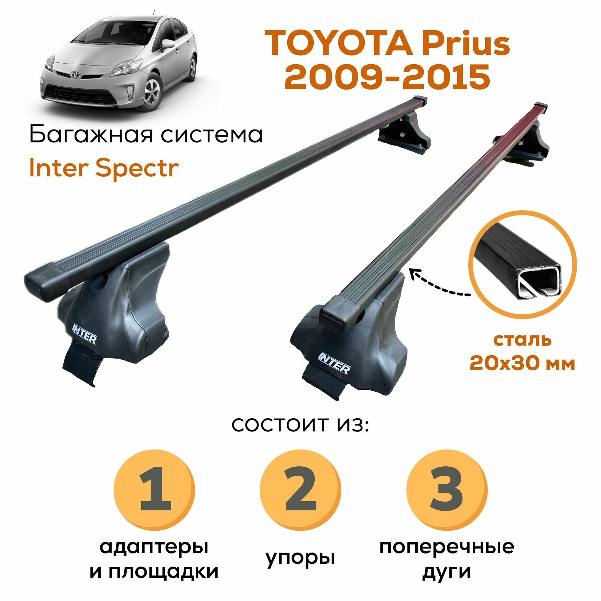 Багажник для Toyota Prius 2009-2015 (Тойота Приус), Inter Spectr 20х30 120см на гладкую крышу с креплением за дверной проем