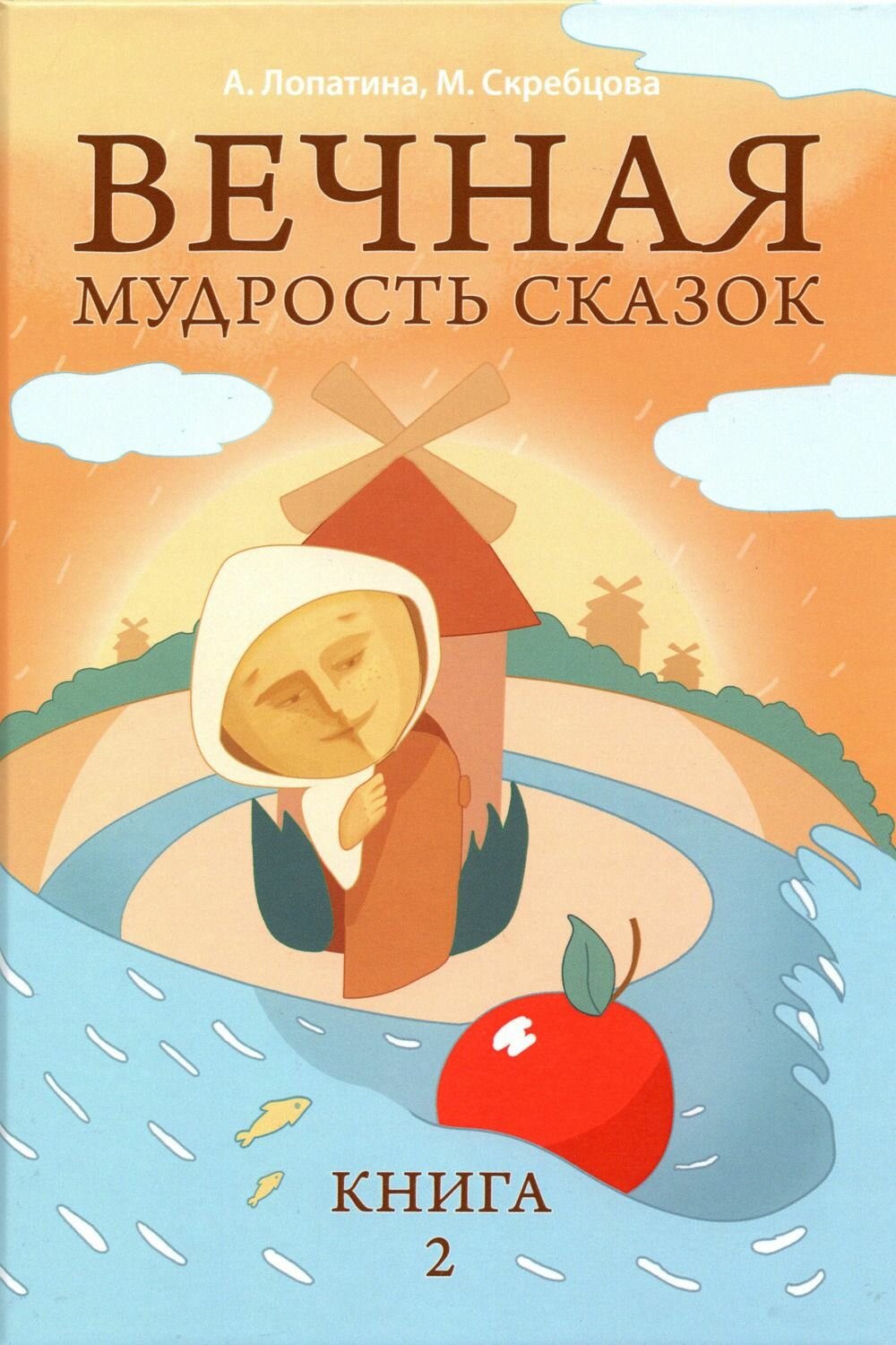 Вечная мудрость сказок Уроки нравственности в притчах, легендах и сказках народов мира Книга 2