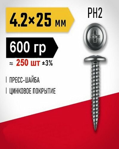 Саморез ПШМ 25 х 4.2 мм, пресс-шайба, цинк 250шт