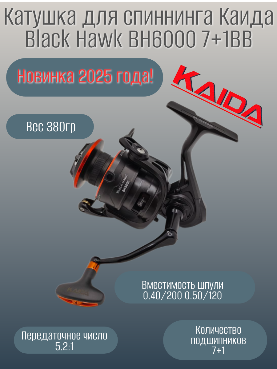 Катушка для спиннинга Каида Black Hawk BH6000 7+1ВВ