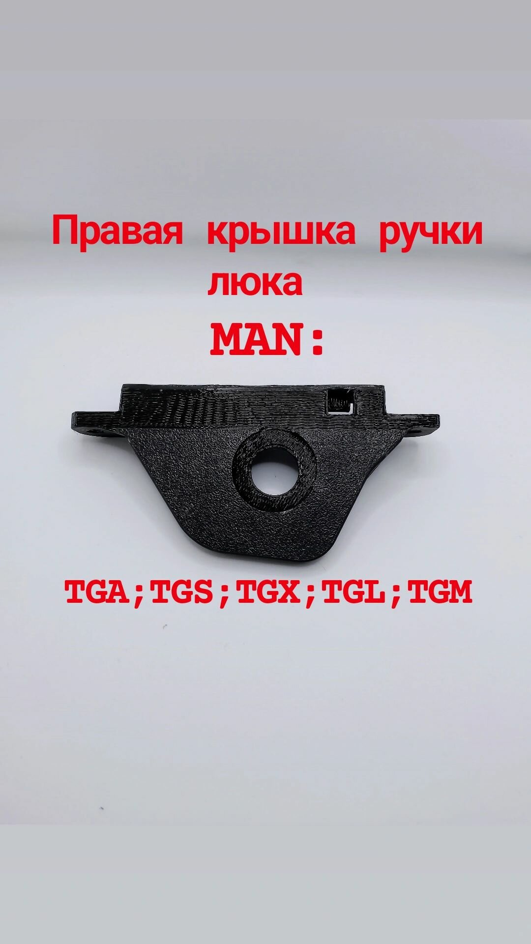 Правая крышка ручки люка MAN/ Крышка ручки люка ман TGA, TGS, TGX, TGL, TGM