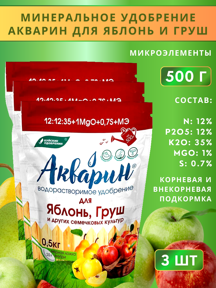 Удобрение Акварин водорастворимый "Для яблонь и груш", 0,5 кг, 3 шт.