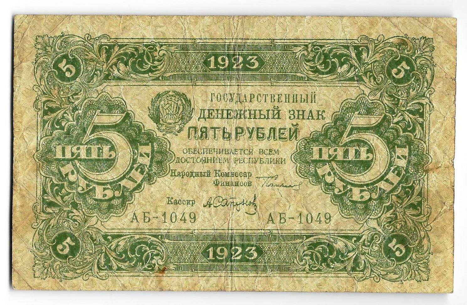 Банкнота 5 рублей 1923 2 выпуск Сапунов
