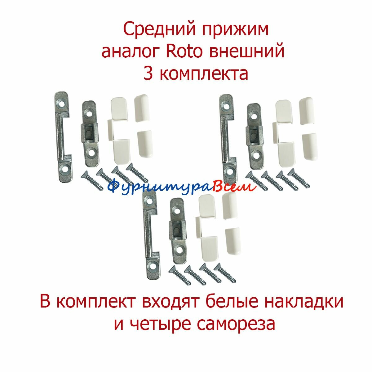 Средний прижим внешний аналог Roto 3 комплекта