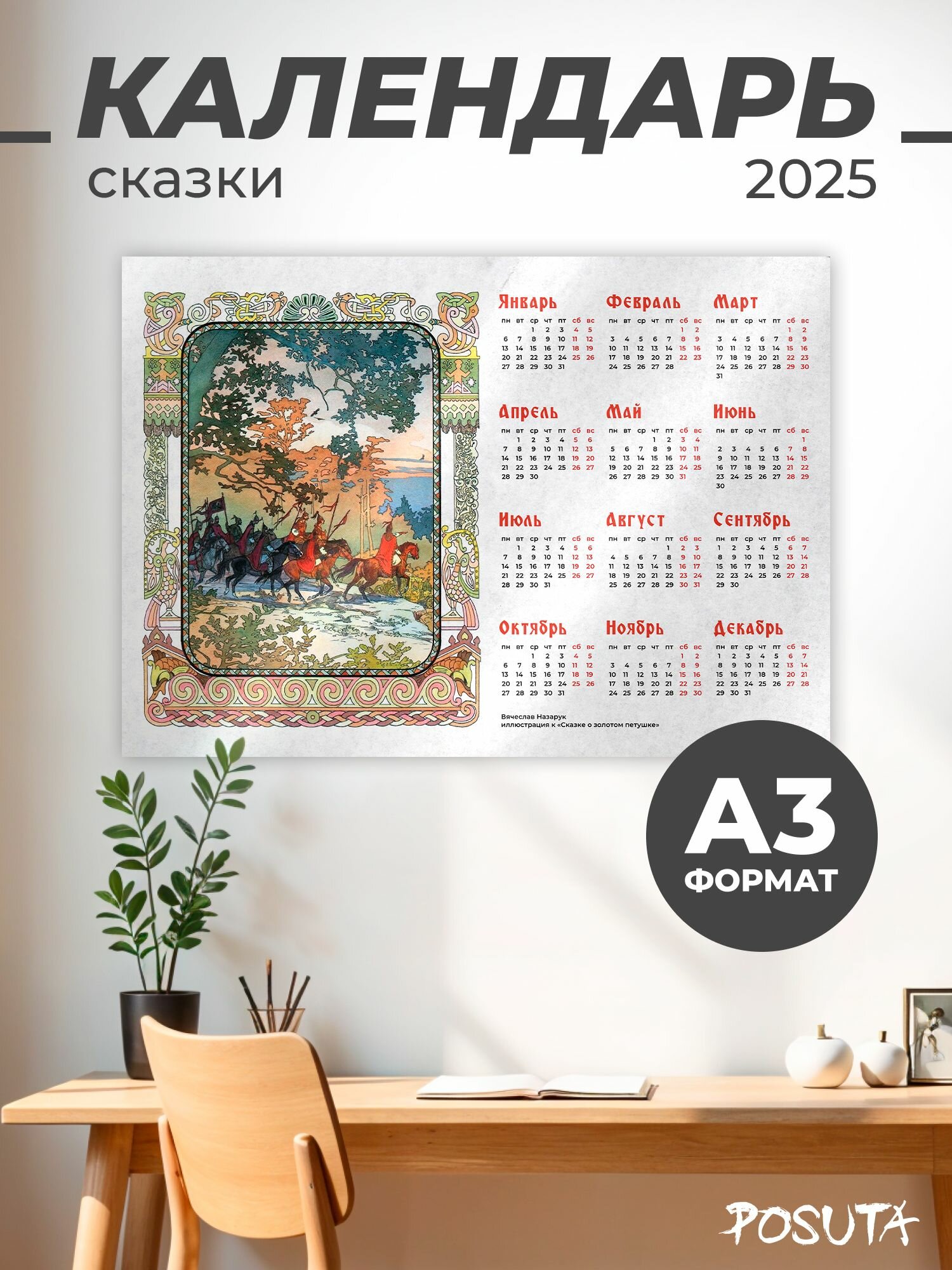 Постеры на стену Календарь 2025 сказки Пушкина